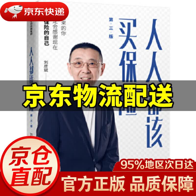 【 】人人都该买保险 刘彦斌 中信出版社