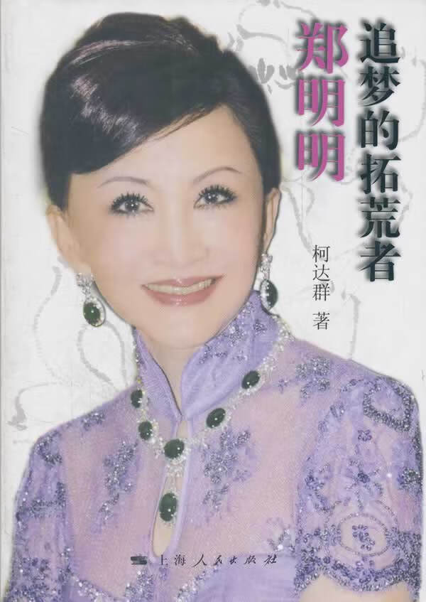 【书】郑明明 追梦的拓荒者
