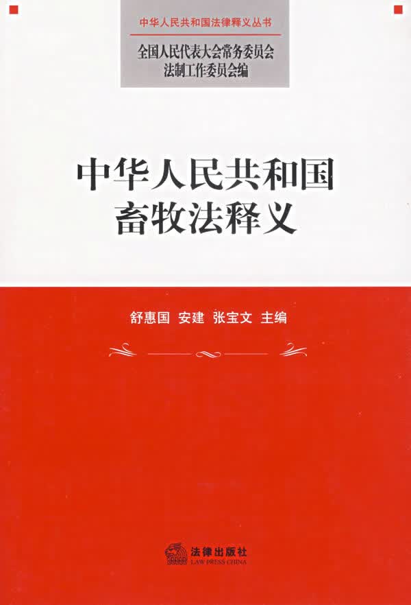 中华人民共和国畜牧法释义【特惠】