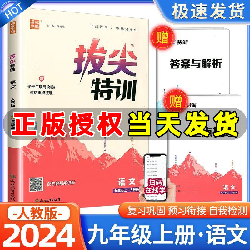 2024版拔尖特训九年级上册下册数学语文英语物理化学人教版外研版拔尖初三9年级教材同步练习册通城学典拔尖作业本 九年级上册【语文 人教版】