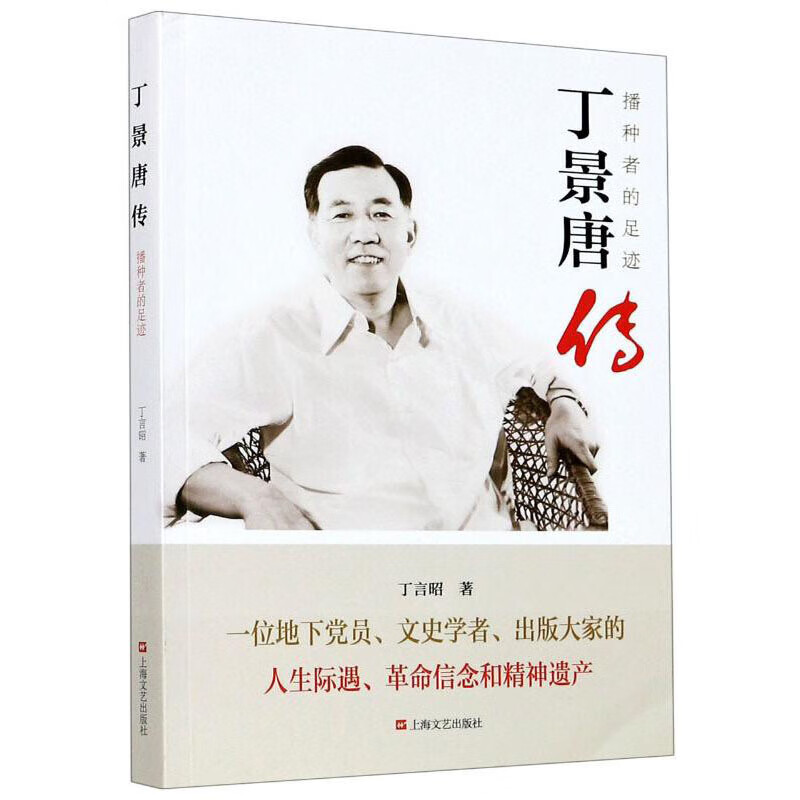 丁景唐传 播种者的足迹 丁言昭著 传记 上海文艺出版社