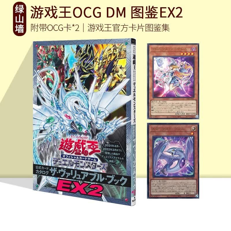 现货即发 游戏王OCG DM 公式书 图鉴 EX2 付卡UR金闪 年代记巫师 星尘鳞虫 绿山墙日文原版