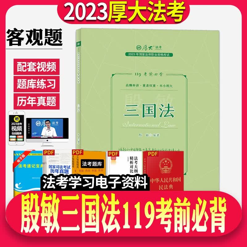 2023法考 厚大法考2023年版119考前必背 精粹卷 2023司法考试背诵卷 2023法律职业资格考试 殷敏三国法