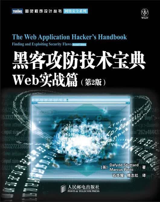 黑客攻防技术宝典第2版:Web实战篇第2版