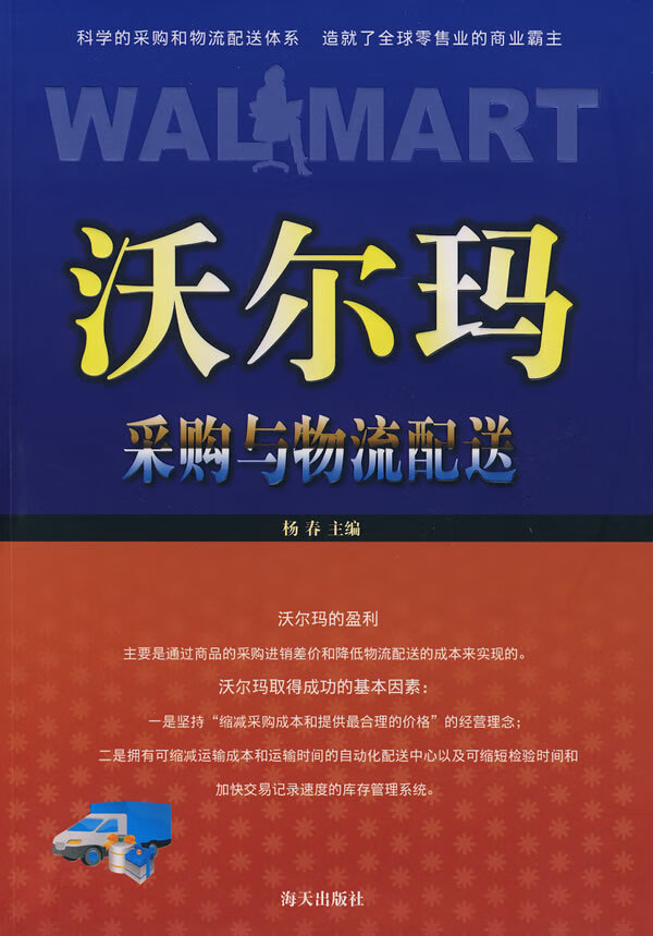 沃尔玛采购与物流配送 杨春编著【书】