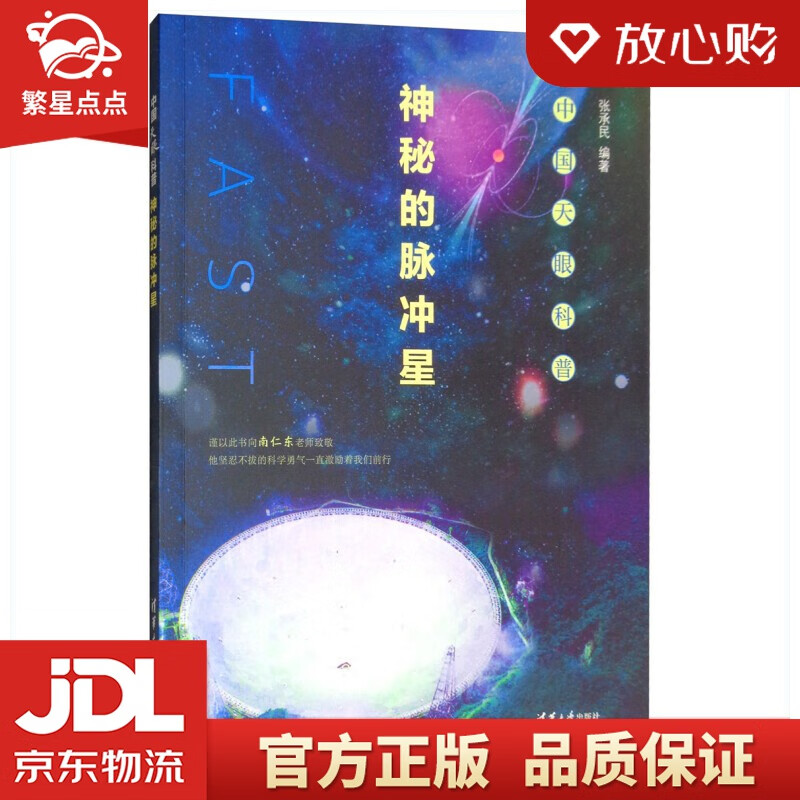 中国天眼科普：神秘的脉冲星 张承民 著 清华大学出版社