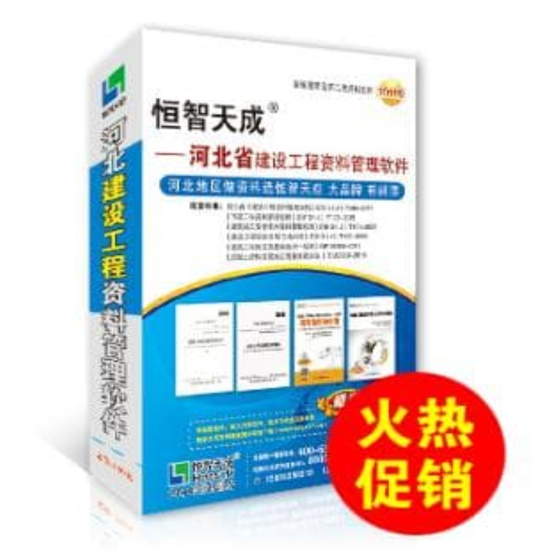 恒智天成河北省建设工程资料管理软件 0E12b