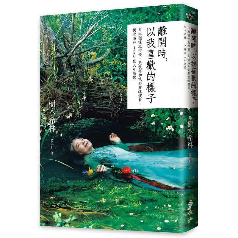 在途 离开时，以我喜欢的样子 日本个性派奶奶 树木希林 台版原版书籍