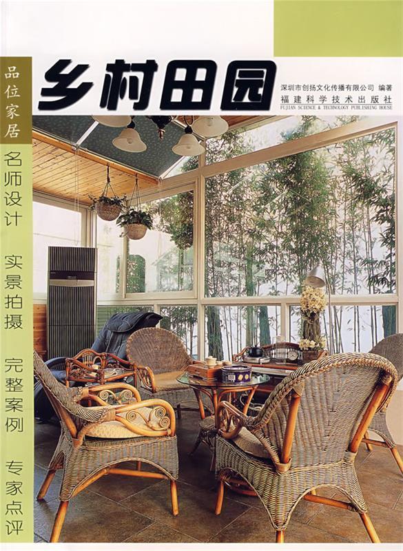 品味家居--乡村田园