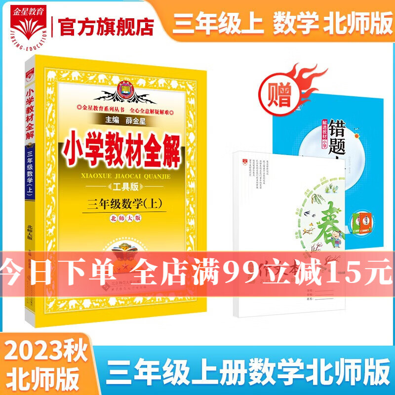 【学科自选】2023秋小学教材全解 三年级上册语文数学英语人教版全学科版本可选 教材解读同步解析配三年级上册课本 三年级数学 上册【北师版】
