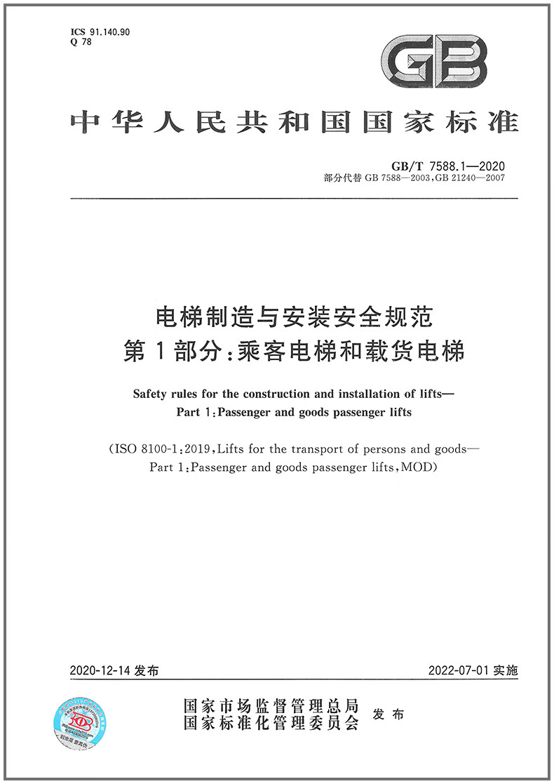 【4本/套】GB/T 7588.1-2020 电梯制造与安装安全规范第1部分：乘客电梯和载货电梯75