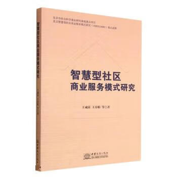 智慧型社区商业服务模式研究 王成荣,王春娟 中国商务出版社 9787510338977