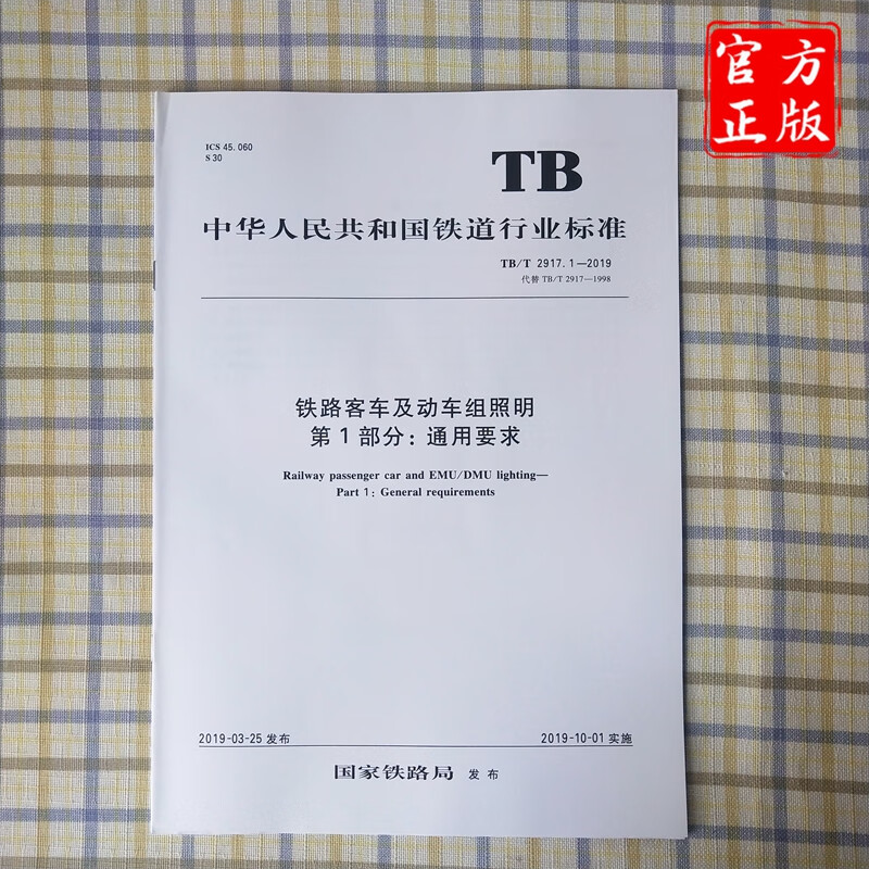 现货精品自营现货 TB/T 2917.1-2019 铁路客车及动车组照明第1 中国建筑工业出版社