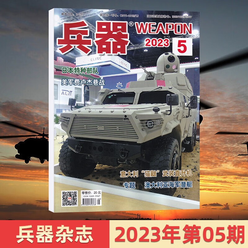 【9期更新】兵器杂志2023年9月刊 国防兵器武器类期刊杂志 2023年第5期