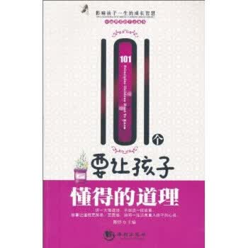 101个要让孩子懂得的道理