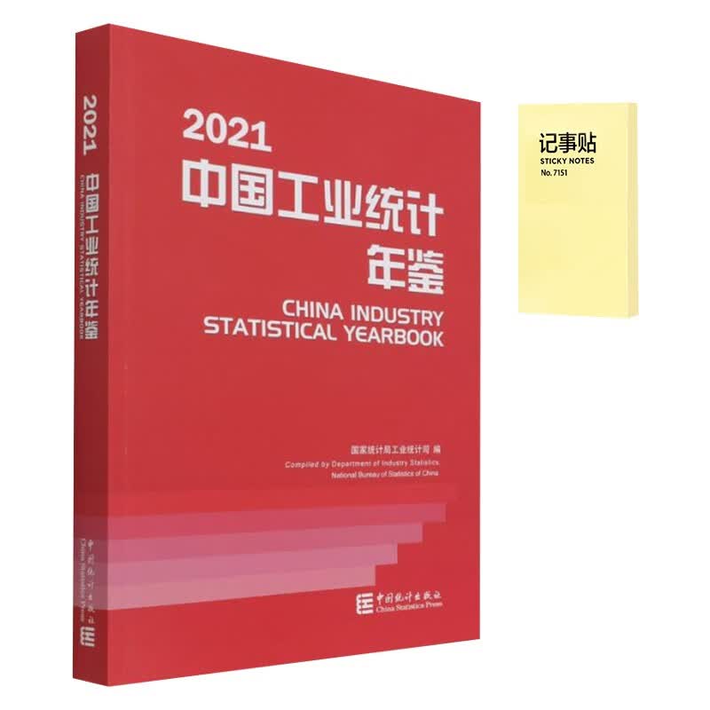 中国工业统计年鉴2021+记事便签1本