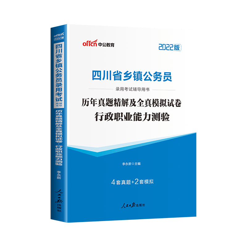 中公定向乡镇公务员考试用书2022四川省乡镇公务员考试行政职业能力测验历年真题试卷四川省村干部考试 历年真题精解及全真模拟试卷行政职业能力测验