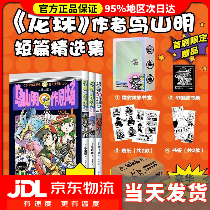 鸟山明o作剧场 首刷赠镭射书盒和4种赠品 《龙珠》作者漫画精选集 全3册