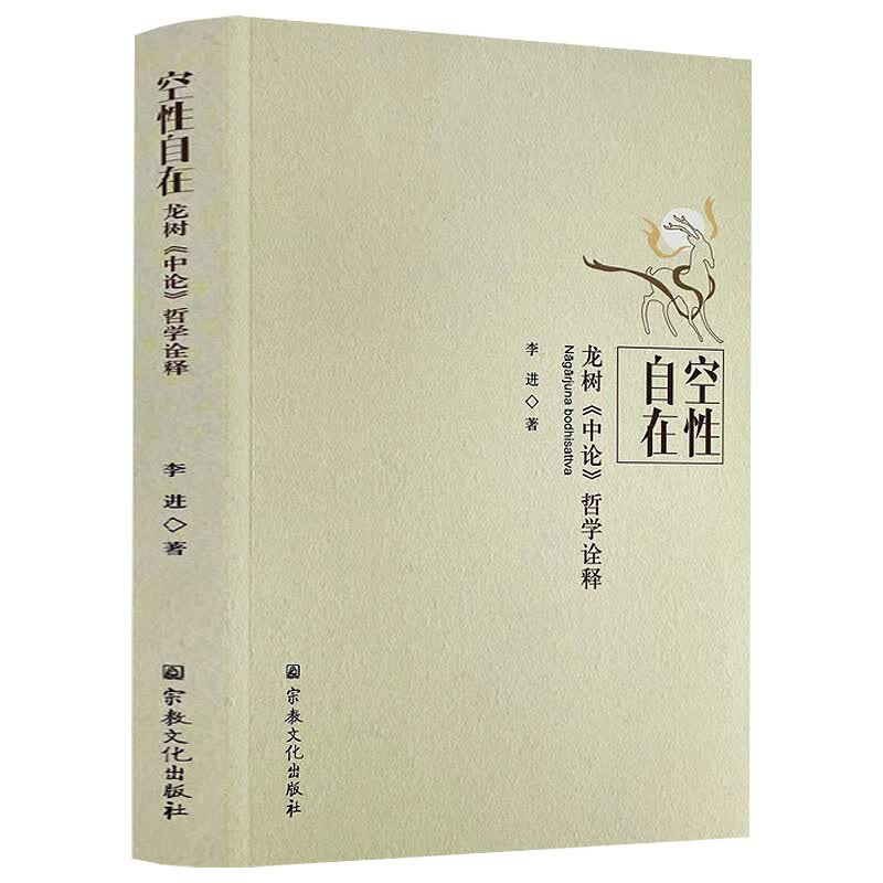 空性自在 龙树《中论》哲学诠释龙树菩萨中观论研究 中观派研究书籍