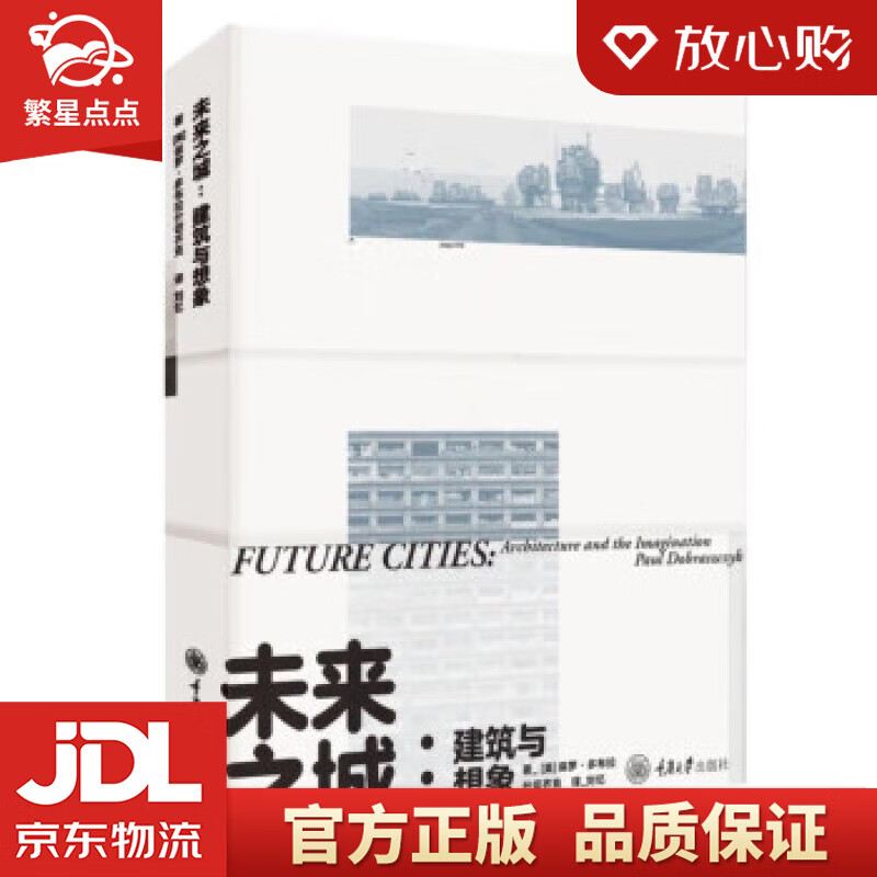 未来之城：建筑与想象 [英]保罗·多布拉什切齐克PaulDobraszczyk 重庆大学出版社