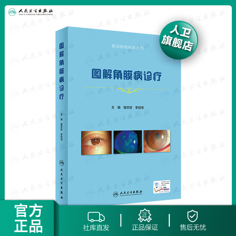 图解角膜病诊疗（眼表疾病临床系列）