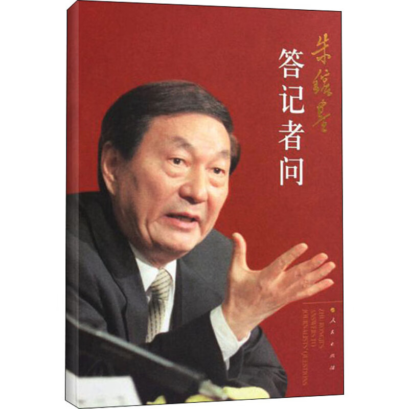 朱镕基答记者问 图书