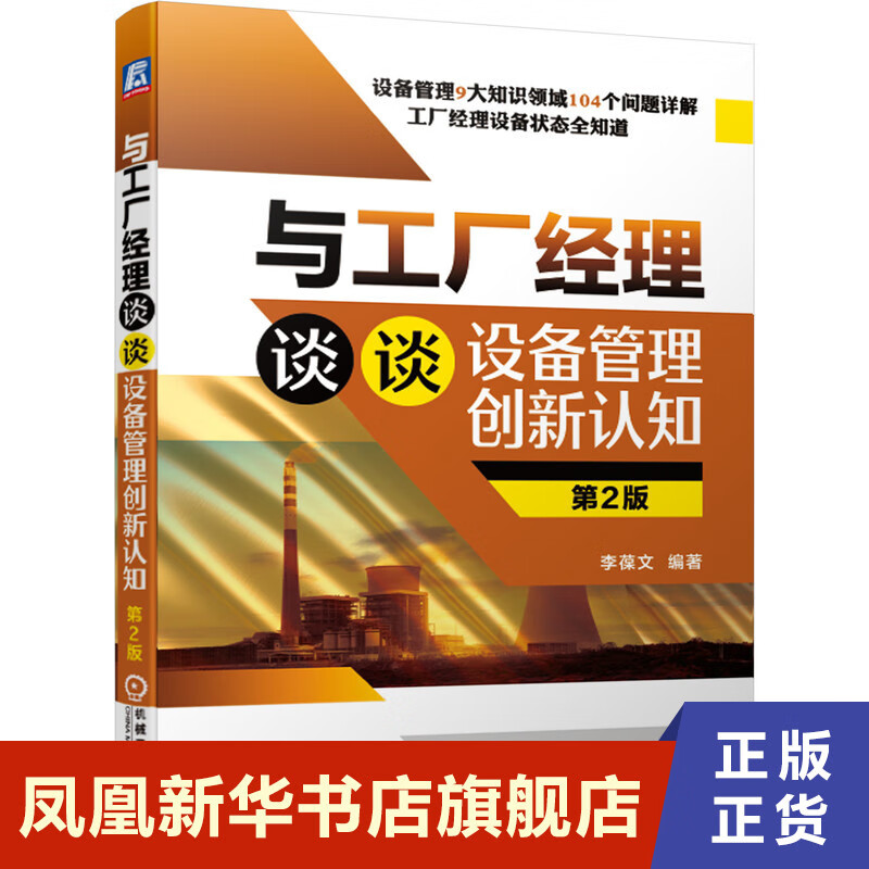 与工厂经理谈谈设备管理创新认知(第2版) 设备管理 创新认知 问题详解 生产与运作管理书籍【凤凰旗舰店】