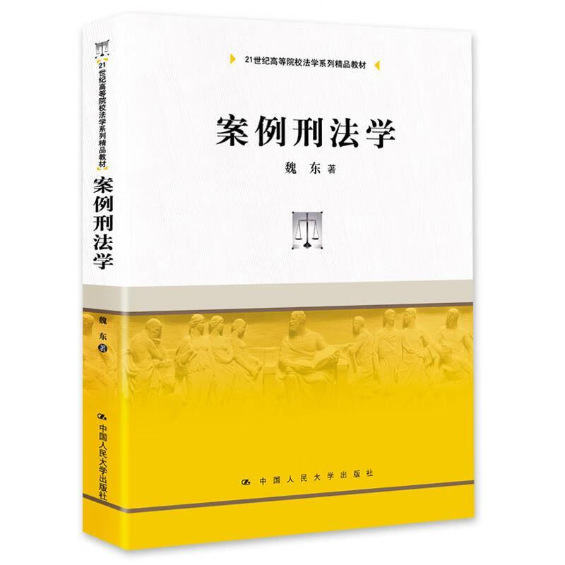 案例刑法学 魏东 中国人民大学出版社