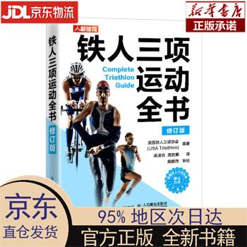 铁人三项运动全书 修订版（人邮体育出品） [美]美国铁人三项协会（USA Triath