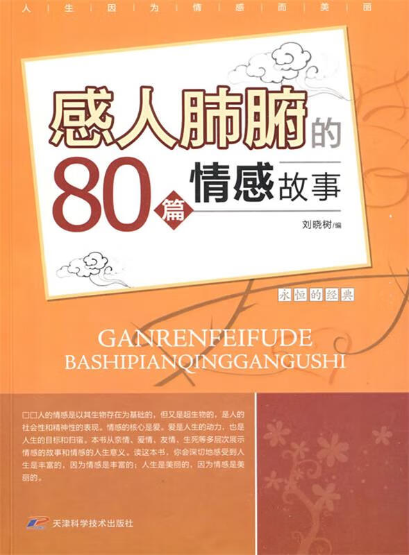 感人肺腑的80篇情感故事