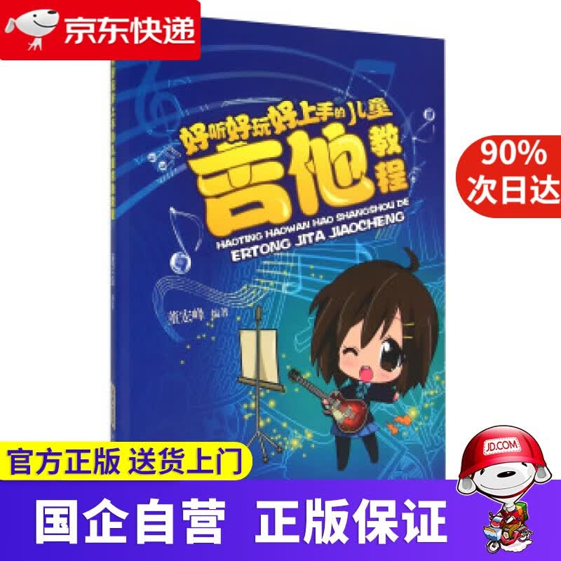 好听好玩好上手的儿童吉他教程 董宏峰 安徽文艺出版社 9787539655710