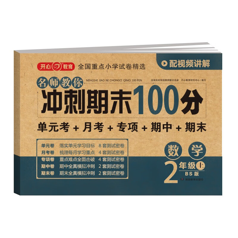 小学二年级数学试卷上册北师大版名师教你期末冲刺100分单元月考专项期中期末测试卷总复习模拟试卷密卷