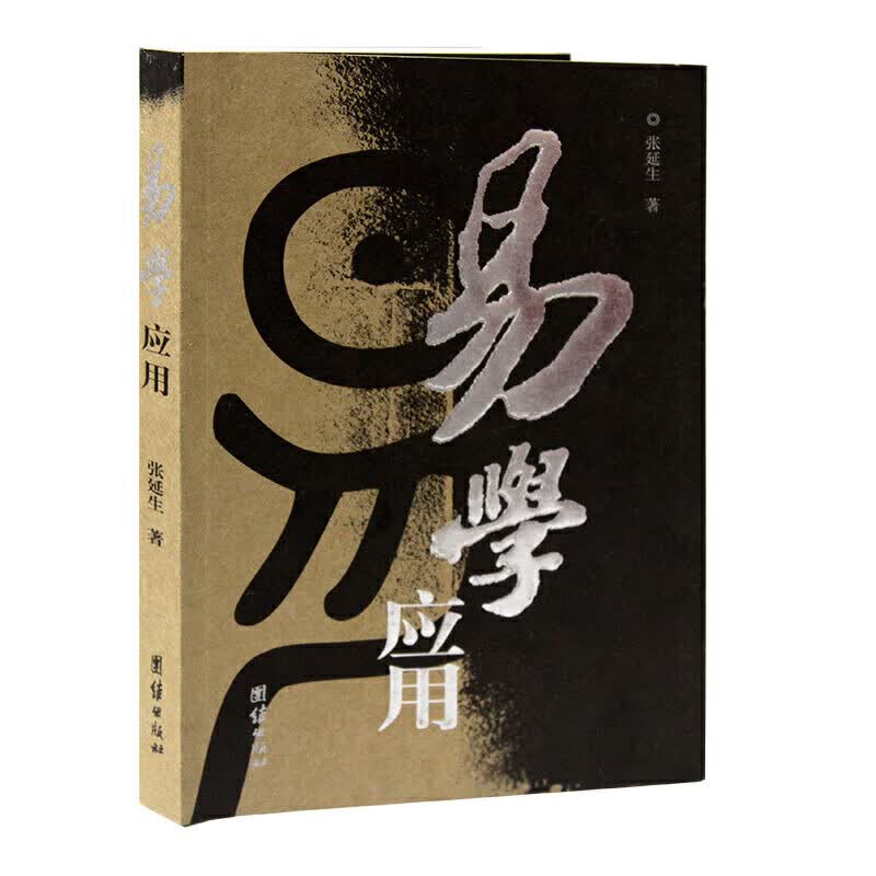 易学应用