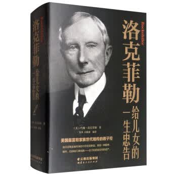 洛克菲勒给儿女的一生忠告 9787222183339 云南人民出版社 [美]约翰·洛克菲勒,青萍,白 epub格式下载
