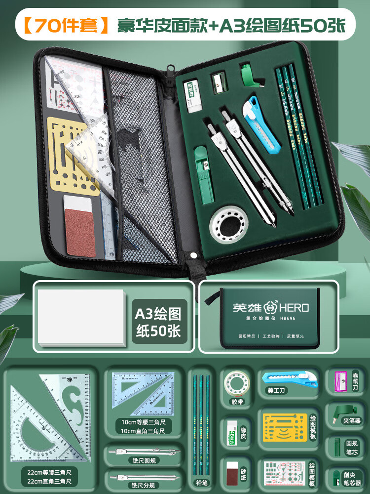 英雄机械工程制图绘图工具包套装组合圆规套装建筑设计大学生仪器实用化工标图画图作图尺子绘图工具包 莫兰迪绿70件套豪华皮面款+A3绘图纸50张