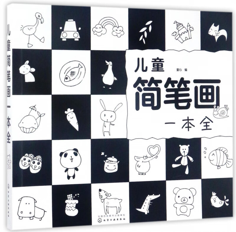 儿童简笔画一本全