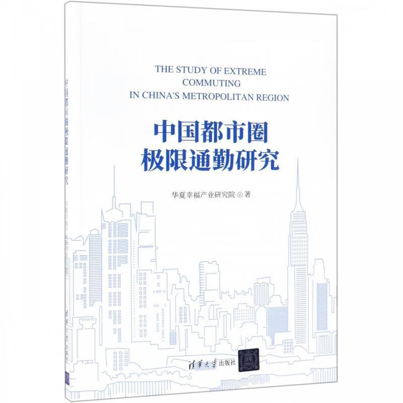 中国都市圈极限通勤研究