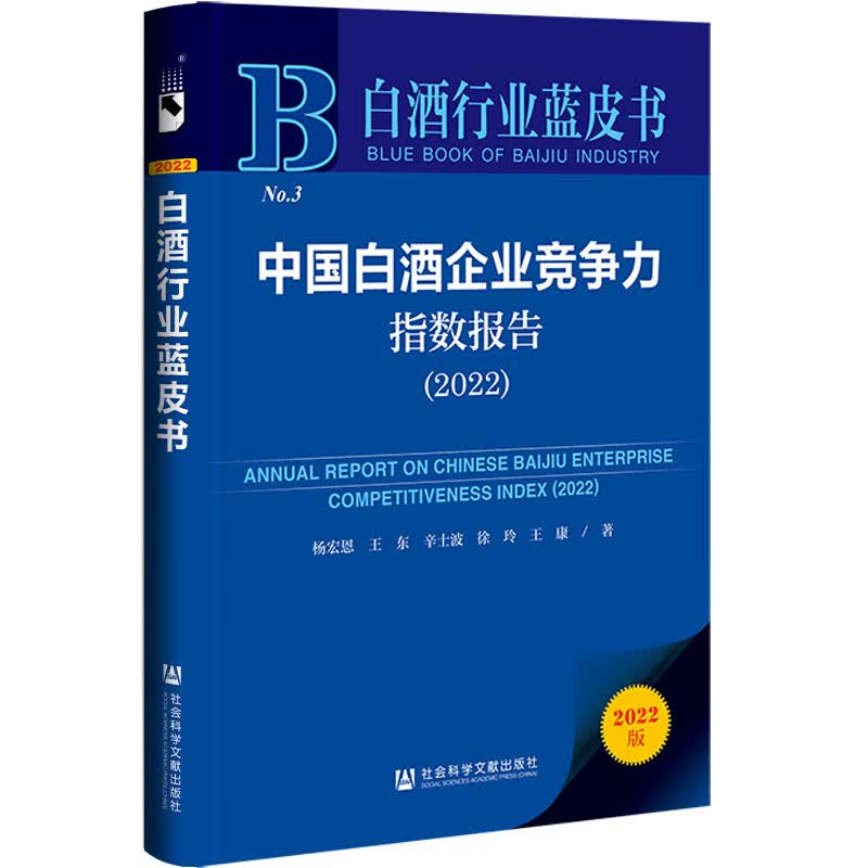 白酒行业蓝皮书：中国白酒企业竞争力指数报告（2022）