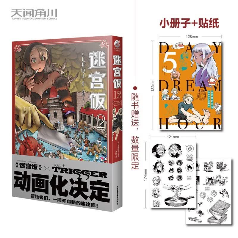 迷宫饭全13册1+2+3+4+5+6+7+8+9+10+11+12 迷宫饭指南世界导览冒险者权威指南设定漫画天闻角川 日本漫画 迷宫饭12