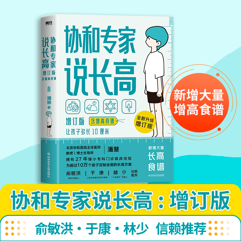 协和专家说长高:增订本（含增高食谱）/潘慧