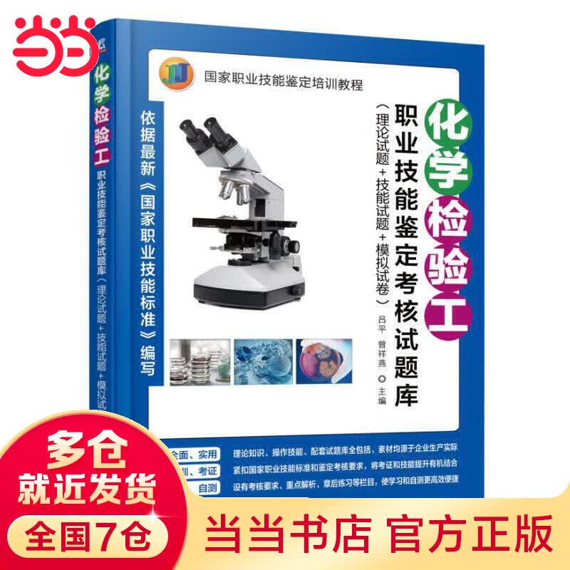 化学检验工职业技能鉴定考核试题库（理论试题+技能试题+模拟试卷）