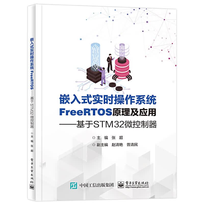 嵌入式实时操作系统FreeRTOS原理及应用———基于STM32微控制器