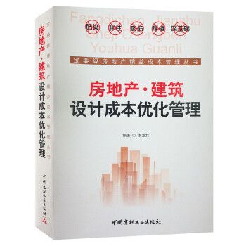 房地产·建筑设计成本优化管理 侯龙文