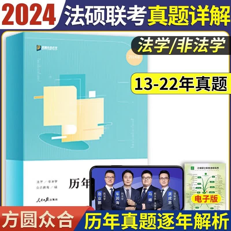 众合法硕背诵宝典2024年法律硕士通关必刷2000题法硕历年真题详解全4册2013-2022真题逐年解析法学非法学通用法律硕士联考考研法硕 【历年真题详解】全套4本