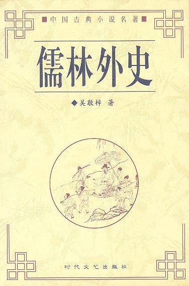 儒林外史 吴敬梓 著