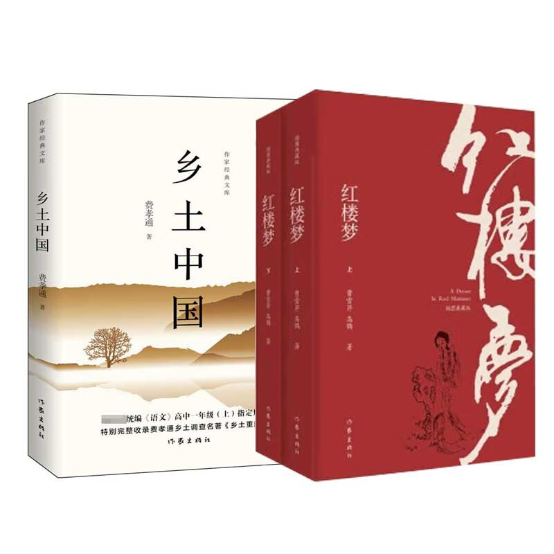 乡土中国+红楼梦上下 共3册
