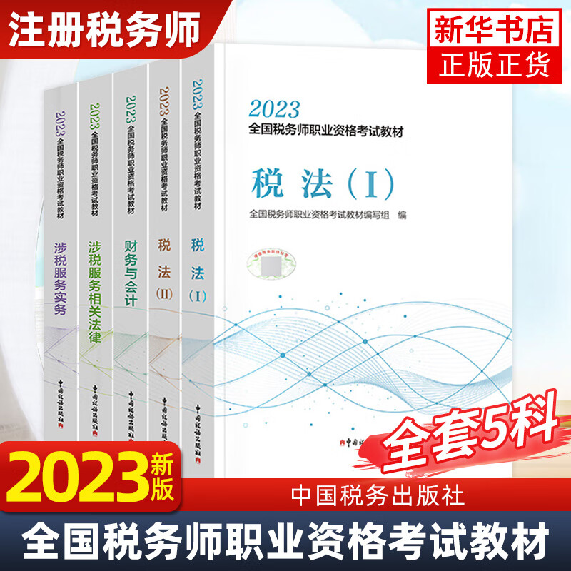 套装5册 2023年全国税务师职业资格考试教材 税法1+2+涉税服务相关法律+涉税服务实务+财务与会计官方教材