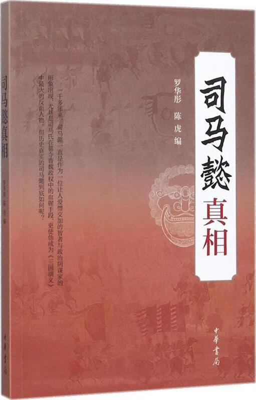 司马懿真相 罗华彤,陈虎【书】