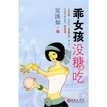 乖女孩没糖吃 吴淡如 著【书】