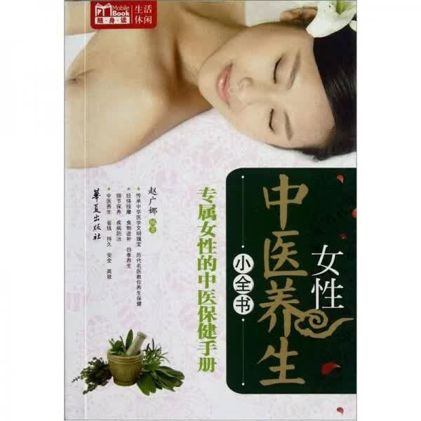 MBOOK随身读：女性中医养生小全书9787508069586华夏出版社
